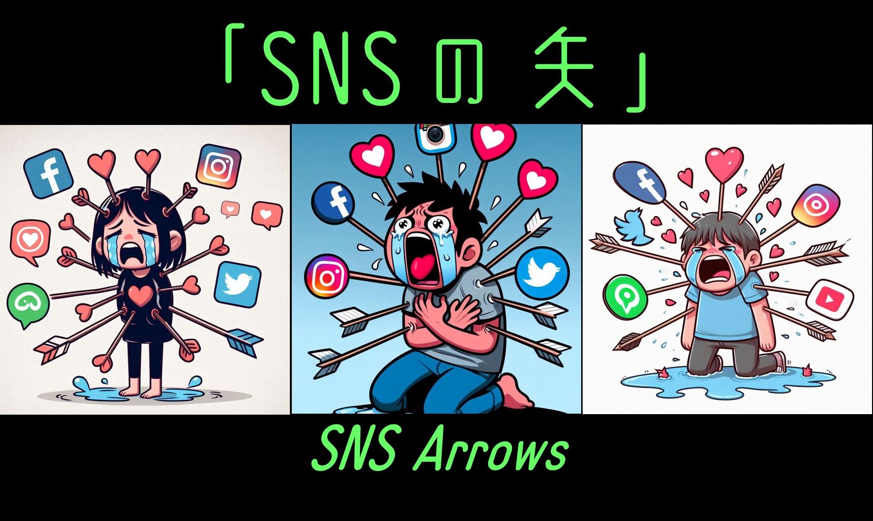 SNSの矢（SNS Arrows） - AIで描く風刺画